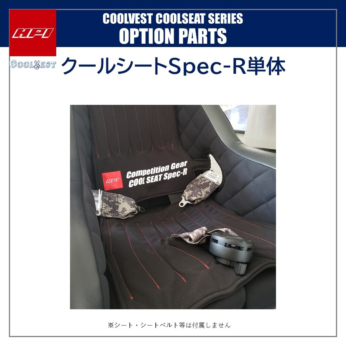 HPCG-CSR クールシート Spec-R 単体 | HPI公式オンラインストア