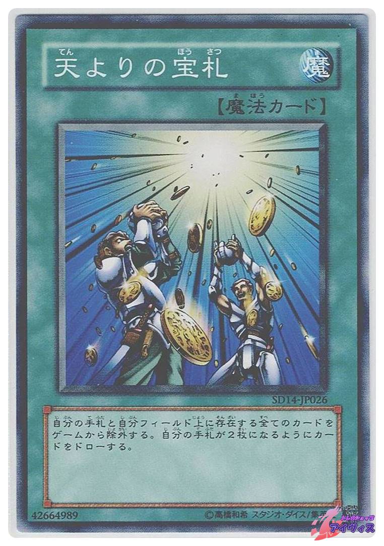 天よりの宝札 [ノーマル] [ランクA] [SD14-JP026] [遊戯王] | トレカショップアイヴィス【遊戯王シングル販売】