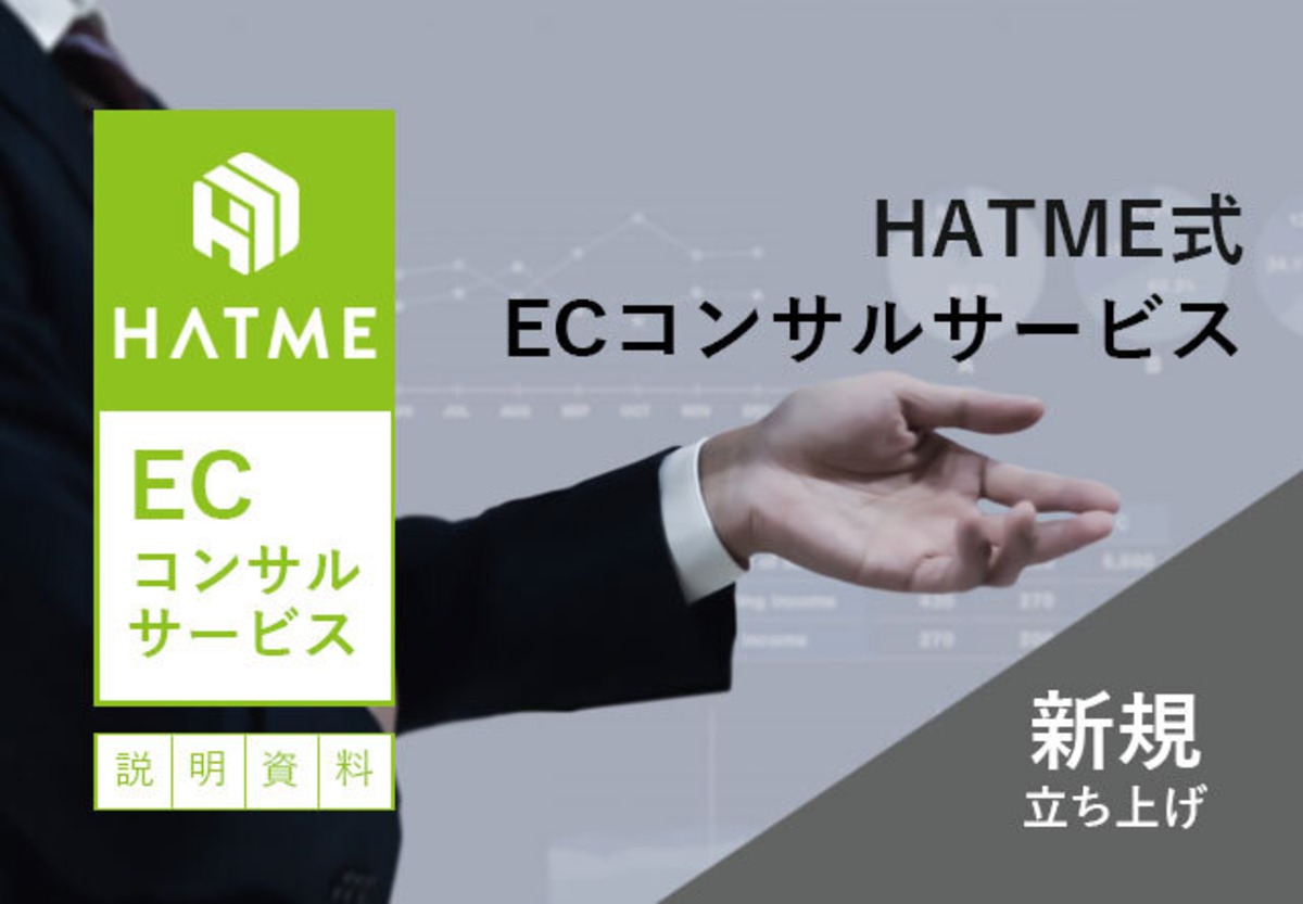 HATME式ECコンサルサービス（新規） | hatme ハットミー