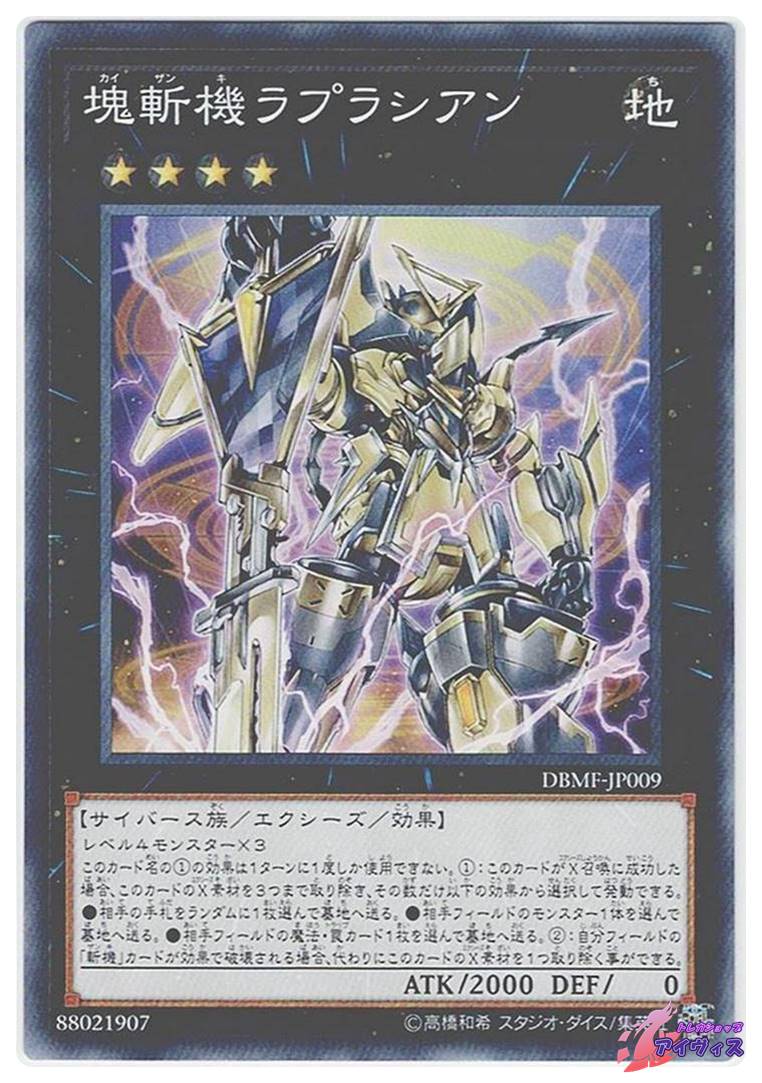 塊斬機ラプラシアン [ノーマル] [ランクA] [DBMF-JP009] [遊戯王] | トレカショップアイヴィス【遊戯王シングル販売】