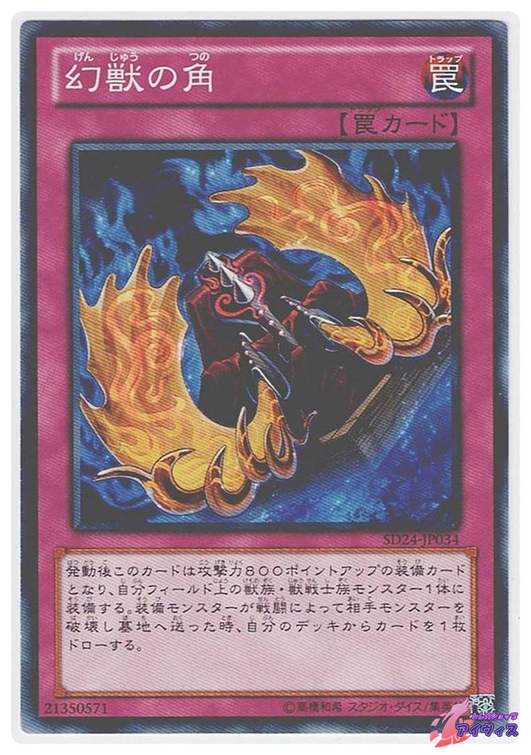 幻獣の角 [ノーマル] [ランクB] [SD24-JP034] [遊戯王] | トレカショップアイヴィス【遊戯王シングル販売】