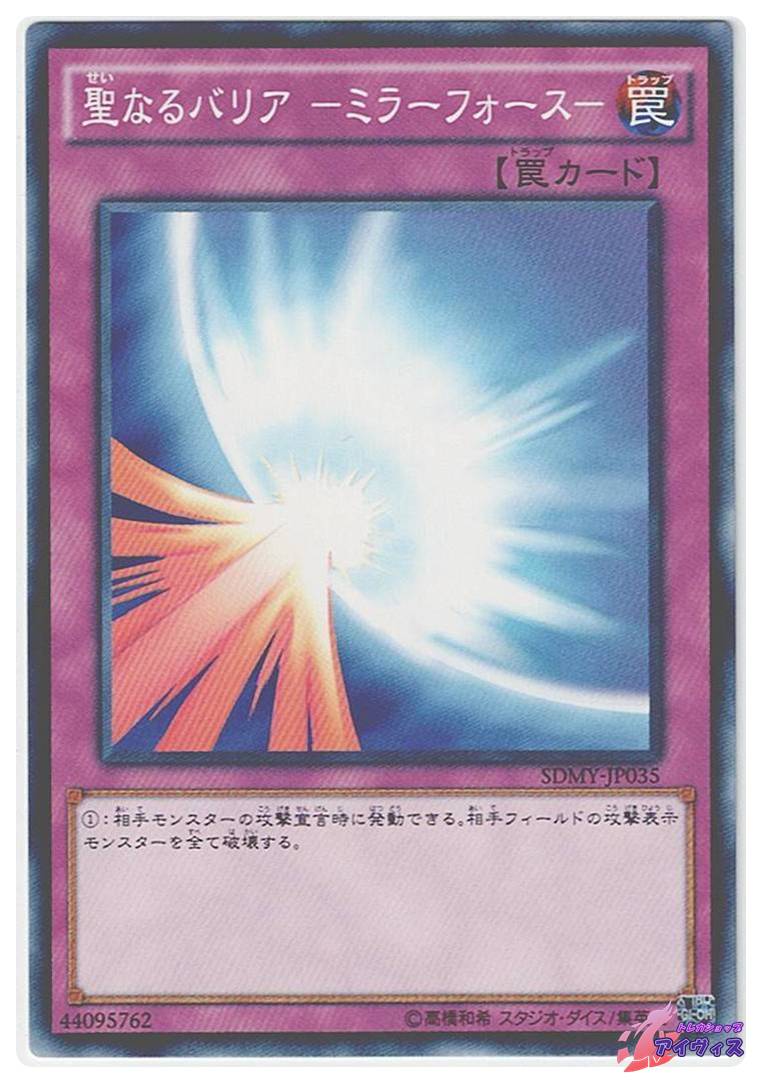 聖なるバリア −ミラーフォース− [ノーマル] [ランクA] [SDMY-JP035] [遊戯王] | トレカショップアイヴィス【遊戯王シングル販売】