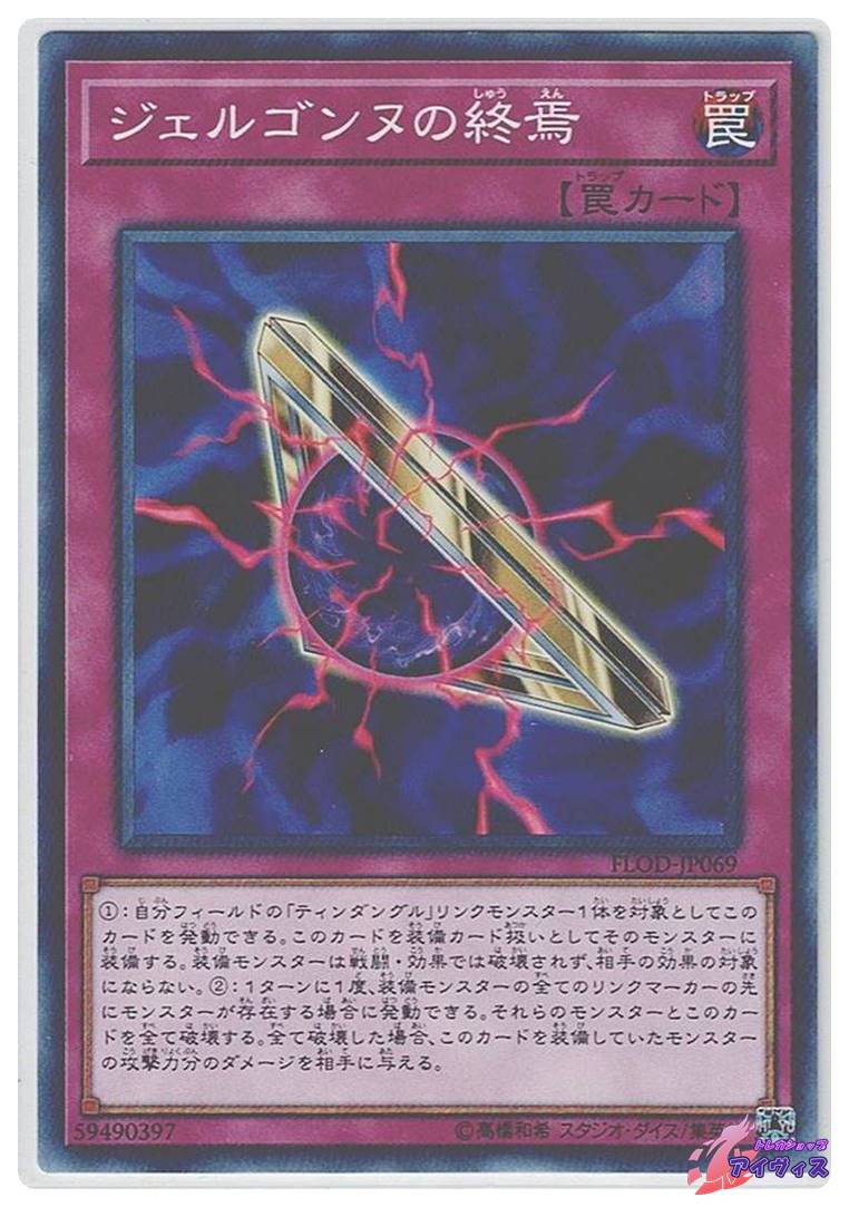 ジェルゴンヌの終焉 [ノーマル] [ランクA] [FLOD-JP069] [遊戯王] | トレカショップアイヴィス【遊戯王シングル販売】