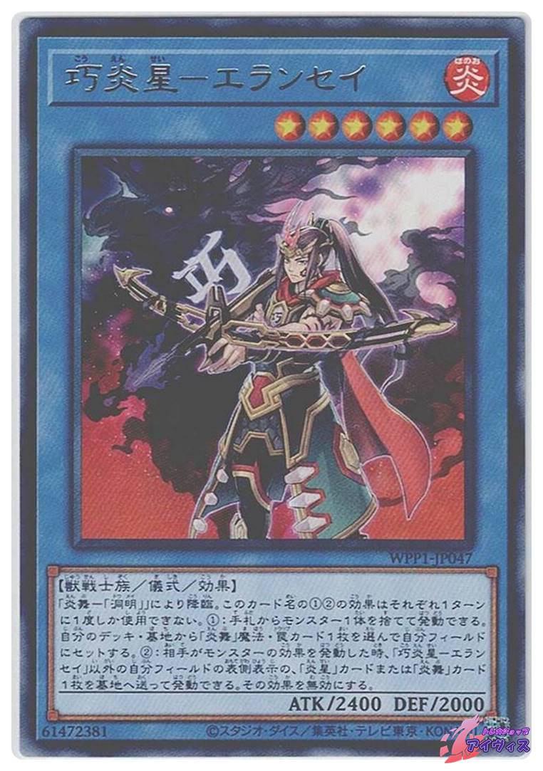 巧炎星−エランセイ [レア] [ランクA] [WPP1-JP047] [遊戯王] | トレカショップアイヴィス【遊戯王シングル販売】