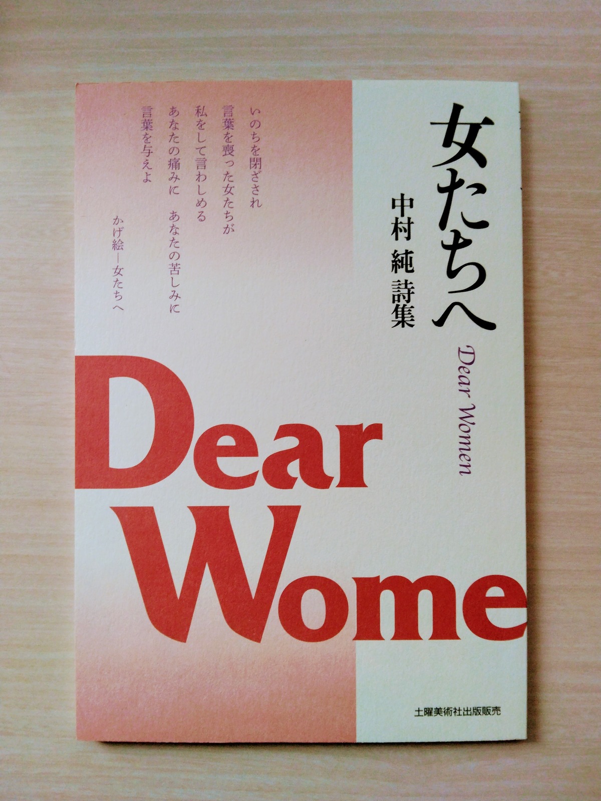 新本『詩集 女たちへ Dear Women』中村純著 | シスターフッド書店 Kanin