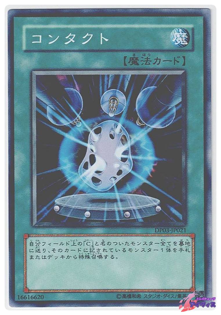 コンタクト [ノーマル] [ランクB] [DP03-JP021] [遊戯王] | トレカショップアイヴィス【遊戯王シングル販売】