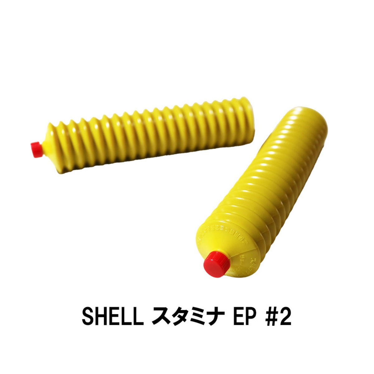 SHELL スタミナグリース EP 2 400g×2本 | houeisangyo
