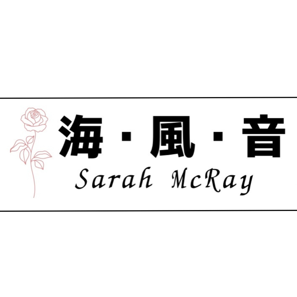 "海・風・音" Sarah McRayサイン入り | The Sound Forest Shop