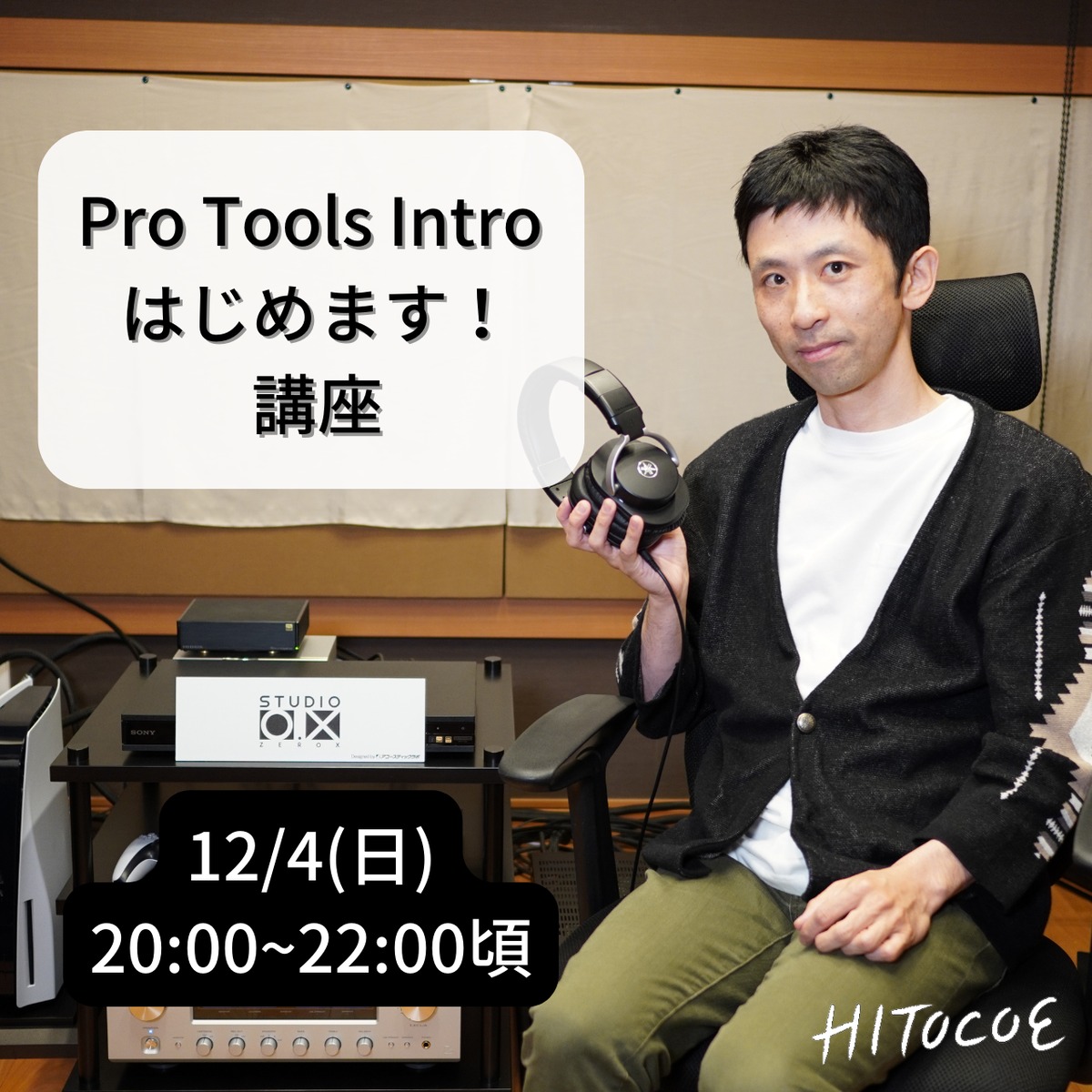 Pro Tools Intro はじめます！講座 | HITOCOE SHOP