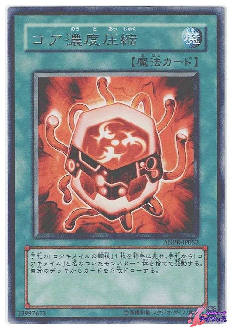 コア濃度圧縮 [レア] [ランクB] [ANPR-JP052] [遊戯王] | トレカショップアイヴィス【遊戯王シングル販売】