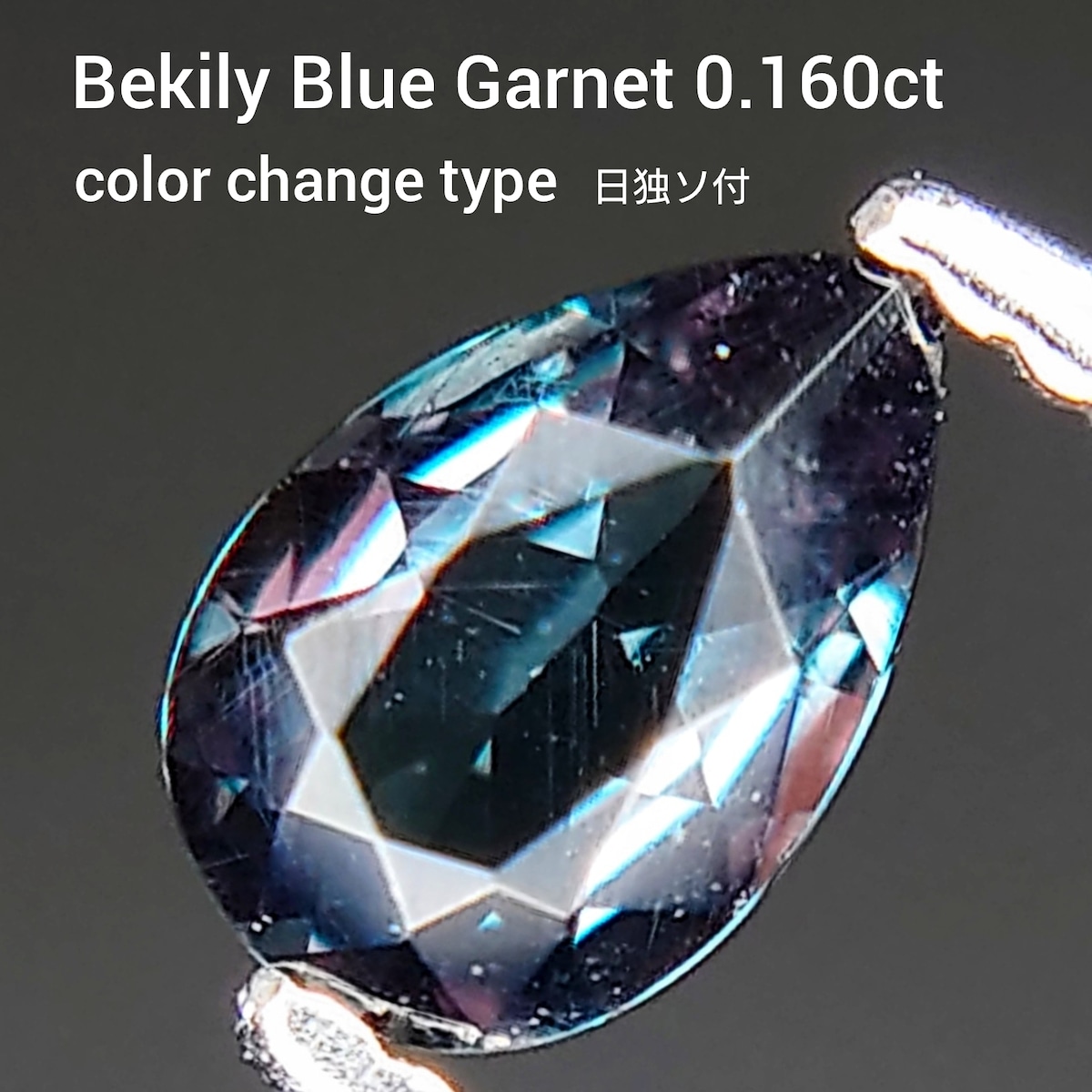 Bekily Blue Garnet color change type 0.160ct 日独ソ付 ルース | wisteria777