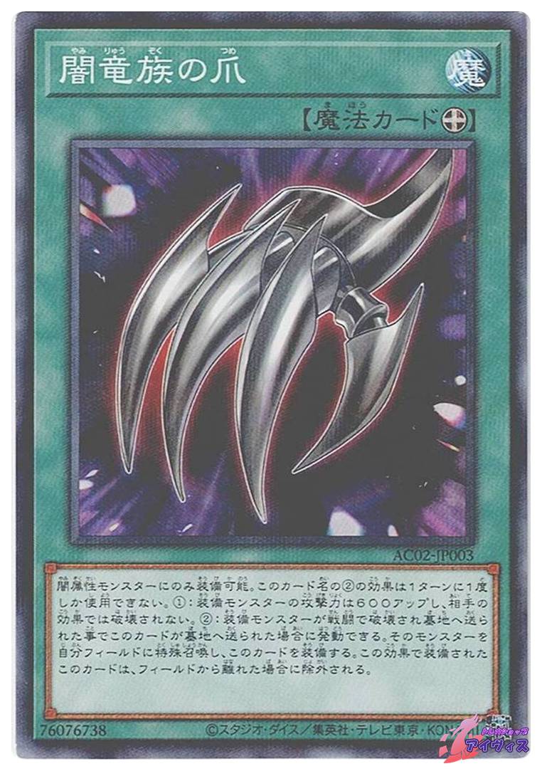 闇竜族の爪 [ノーパラ] [ランクB] [AC02-JP003] [遊戯王] | トレカショップアイヴィス【遊戯王シングル販売】