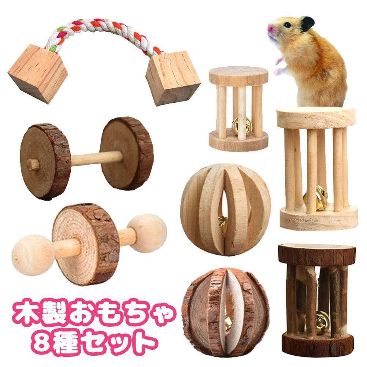 fuu 木製おもちゃ8種セット 小動物 小鳥 木材 鈴 かじり木 天然素材 ストレス解消 運動不足解消 ハムスター モルモット うさぎ | shop fuu
