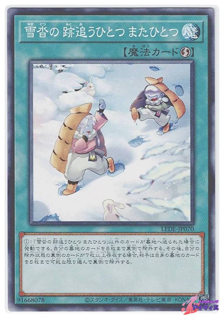 雪沓の 跡追うひとつ またひとつ [ノーマル] [ランクA] [LEDE-JP070] [遊戯王] | トレカショップアイヴィス【遊戯王シングル販売】