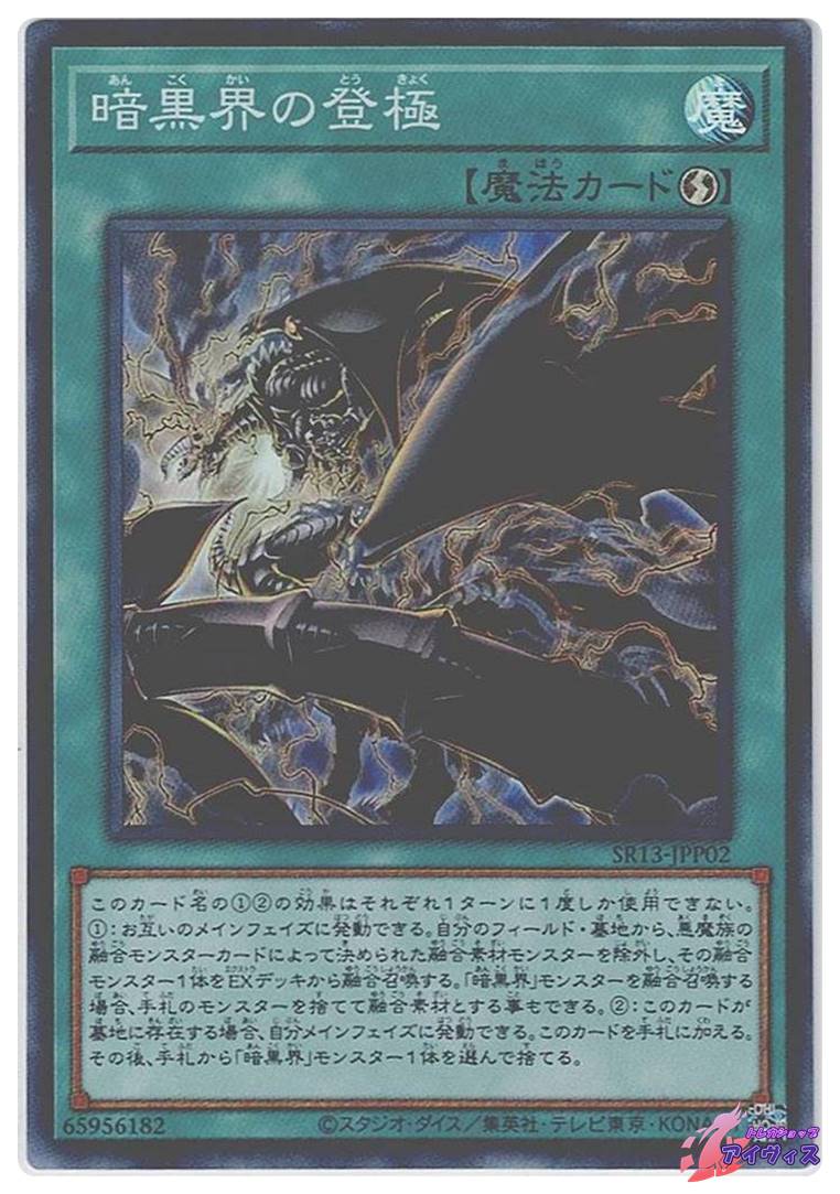暗黒界の登極 [スーパー] [ランクA] [SR13-JPP02] [遊戯王] | トレカショップアイヴィス【遊戯王シングル販売】