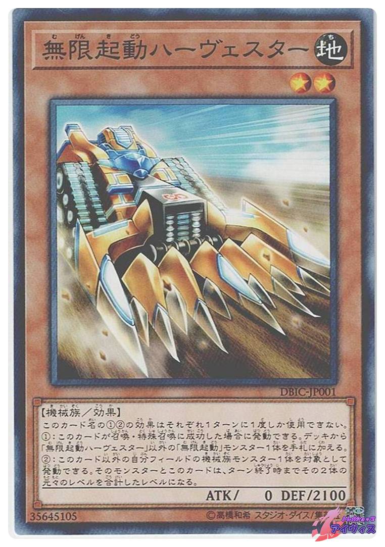 無限起動ハーヴェスター [ノーマル] [ランクA] [DBIC-JP001] [遊戯王] | トレカショップアイヴィス【遊戯王シングル販売】