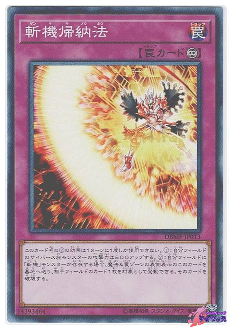 斬機帰納法 [ノーマル] [ランクA] [DBMF-JP013] [遊戯王] | トレカショップアイヴィス【遊戯王シングル販売】