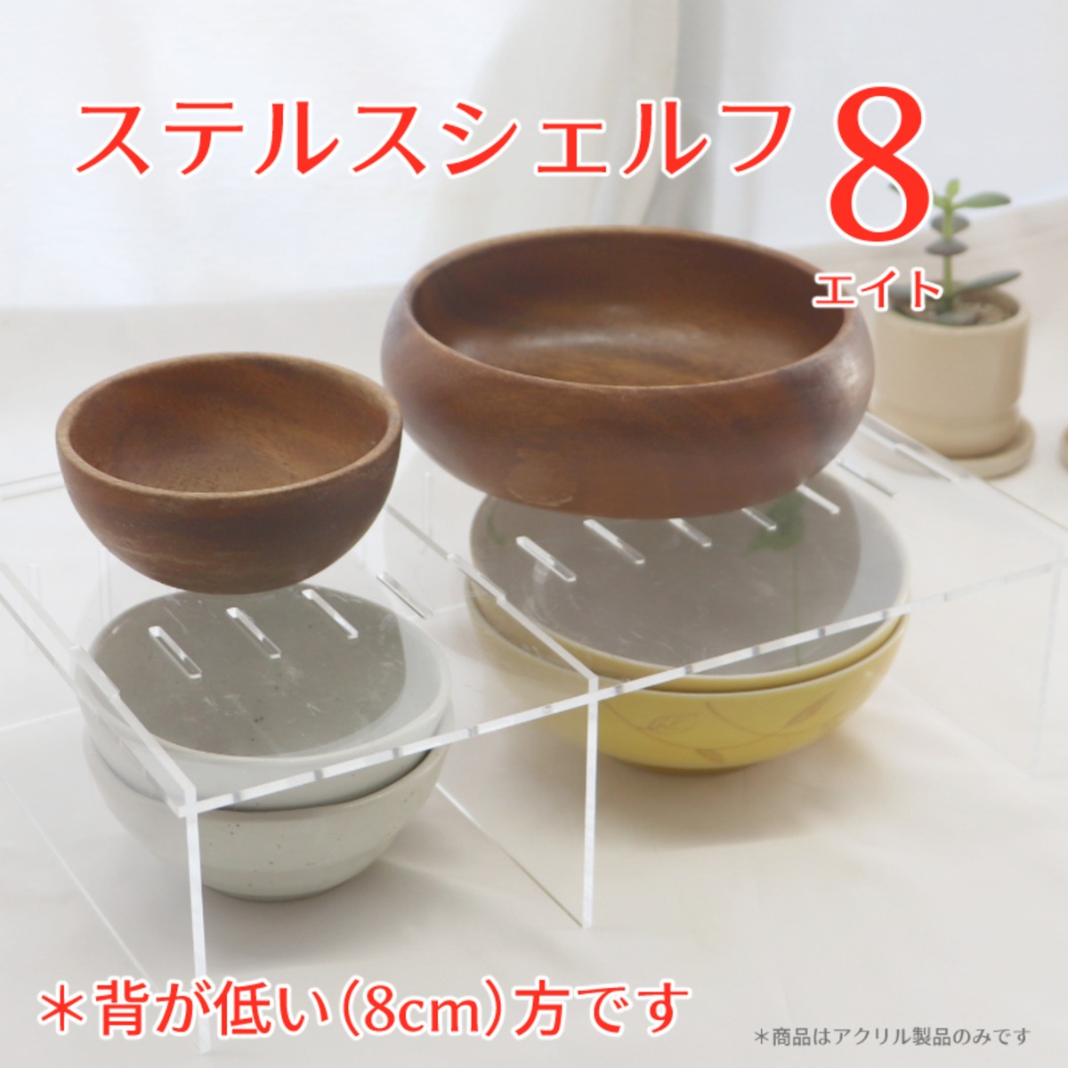 ステルスシェルフ8 | ND-COCO