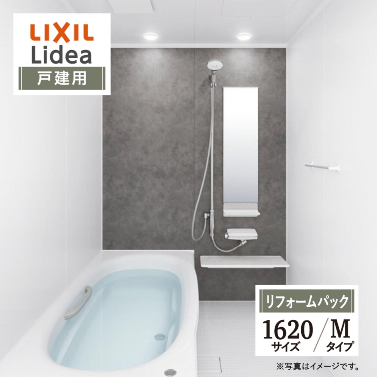 LIXIL リクシル リデア Lidea Mタイプ 1620サイズ 基本仕様 ミナモ浴槽 戸建用 システムバス ユニットバス お風呂 リフォーム 無料見積 保証込 オプション対応 工事費込 ...