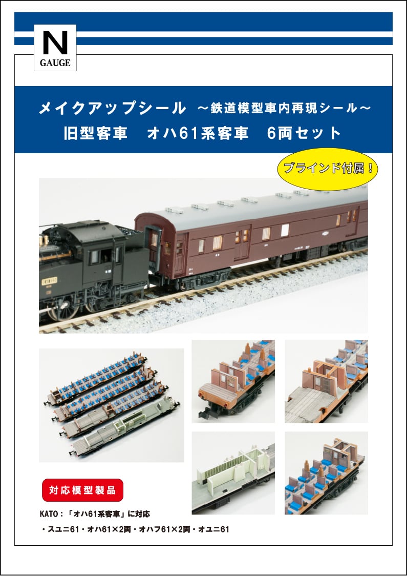 メイクアップシール「旧形客車 オハ61系客車 6両セット」（KATO対応） | メイクアップシールOnlineShop
