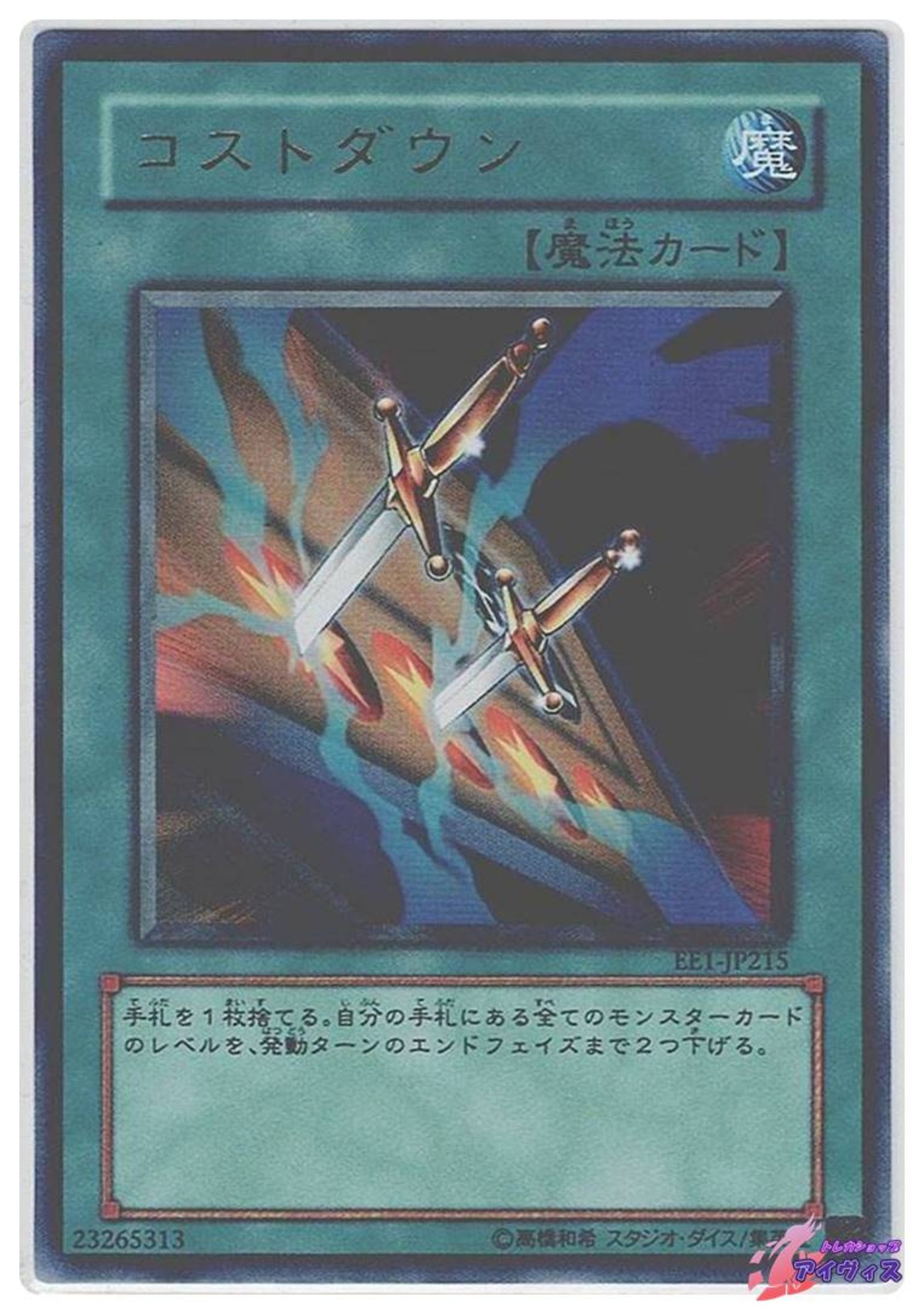 コストダウン [ウルトラ] [ランクA] [EE1-JP215] [遊戯王] | トレカショップアイヴィス【遊戯王シングル販売】