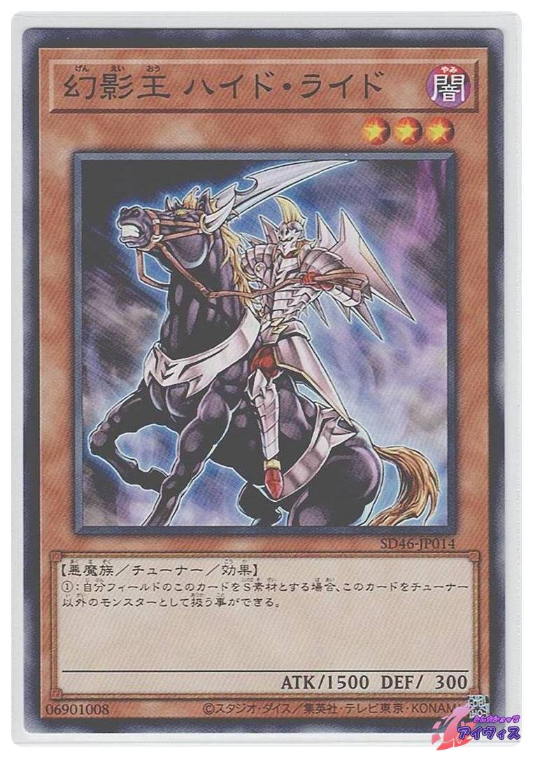 幻影王 ハイド・ライド [ノーマル] [ランクA] [SD46-JP014] [遊戯王] | トレカショップアイヴィス【遊戯王シングル販売】