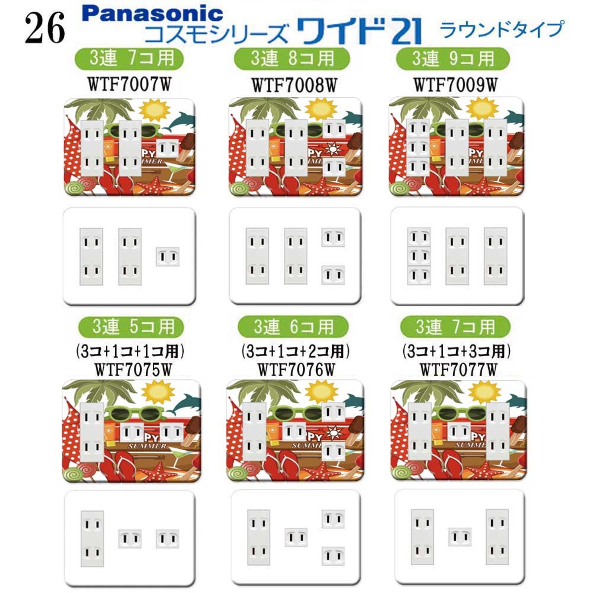 サマー柄 26番 パナソニック【コスモワイドシリーズ21】3連 コンセントプレート スイッチプレート | CASEMAKER