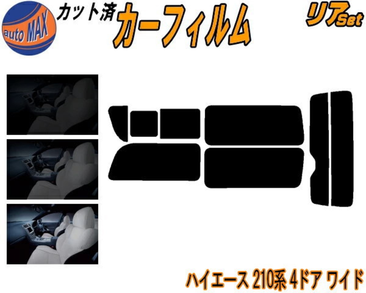 リア (b) ハイエース 210系 4ドア ワイド Stype カット済み カーフィルム KDR KDH TRH 211 216 214 ...