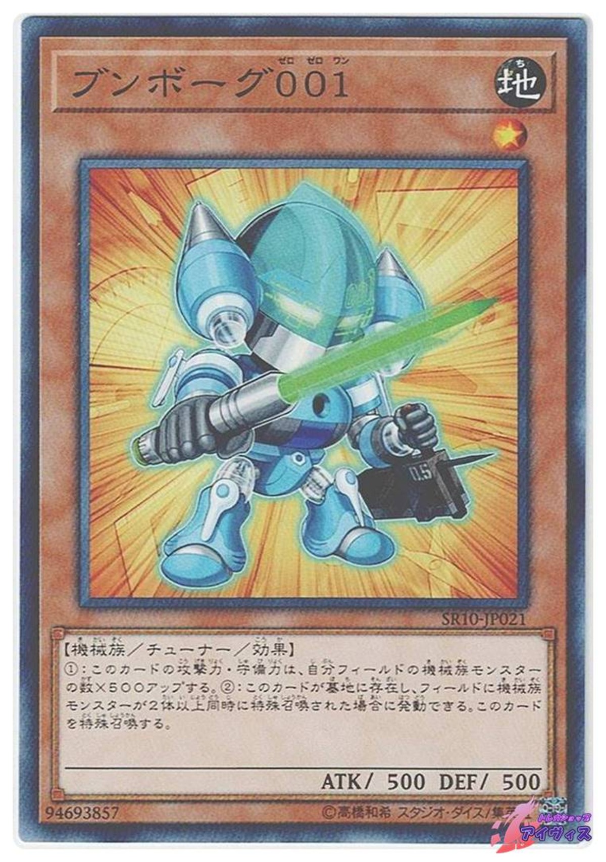 ブンボーグ001 [ノーマル] [ランクB] [SR10-JP021] [遊戯王] | トレカショップアイヴィス【遊戯王シングル販売】