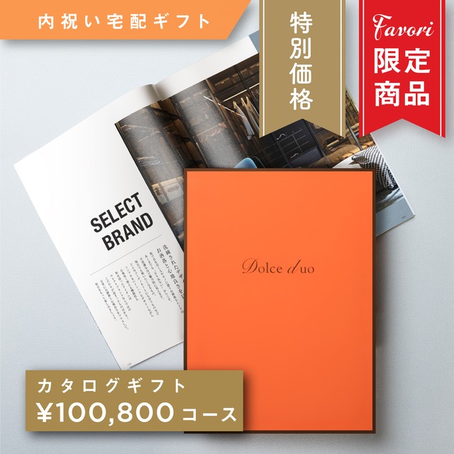 【100,800円コース】Favori 限定｜Dolce Duo PRIME カタログギフト_アンディーブ | favori DIY