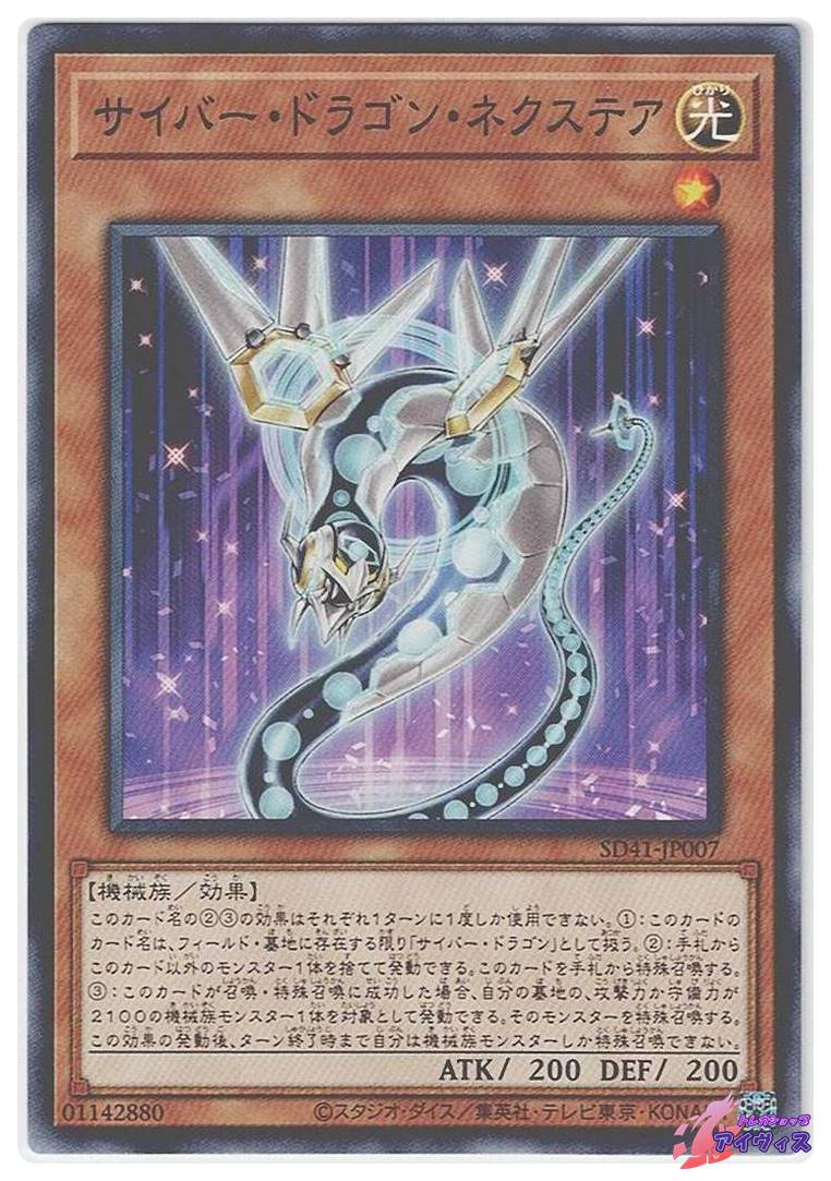 サイバー・ドラゴン・ネクステア [ノーマル] [ランクB] [SD41-JP007] [遊戯王] | トレカショップアイヴィス【遊戯王シングル販売】