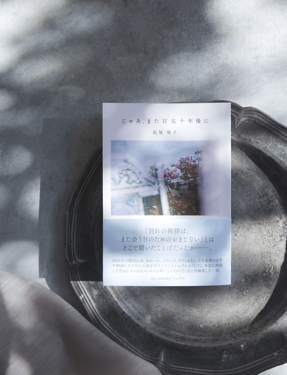 【再販】じゃあ、また百五十年後に 長尾契子・著 | tiny publisher LONDEL