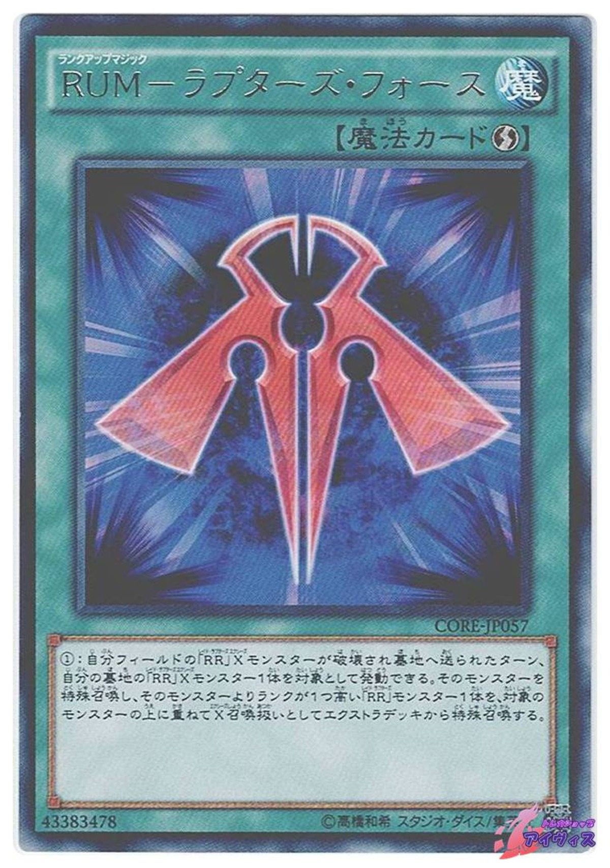 RUM−ラプターズ・フォース [レア] [ランクC] [CORE-JP057] [遊戯王] | トレカショップアイヴィス【遊戯王シングル販売】