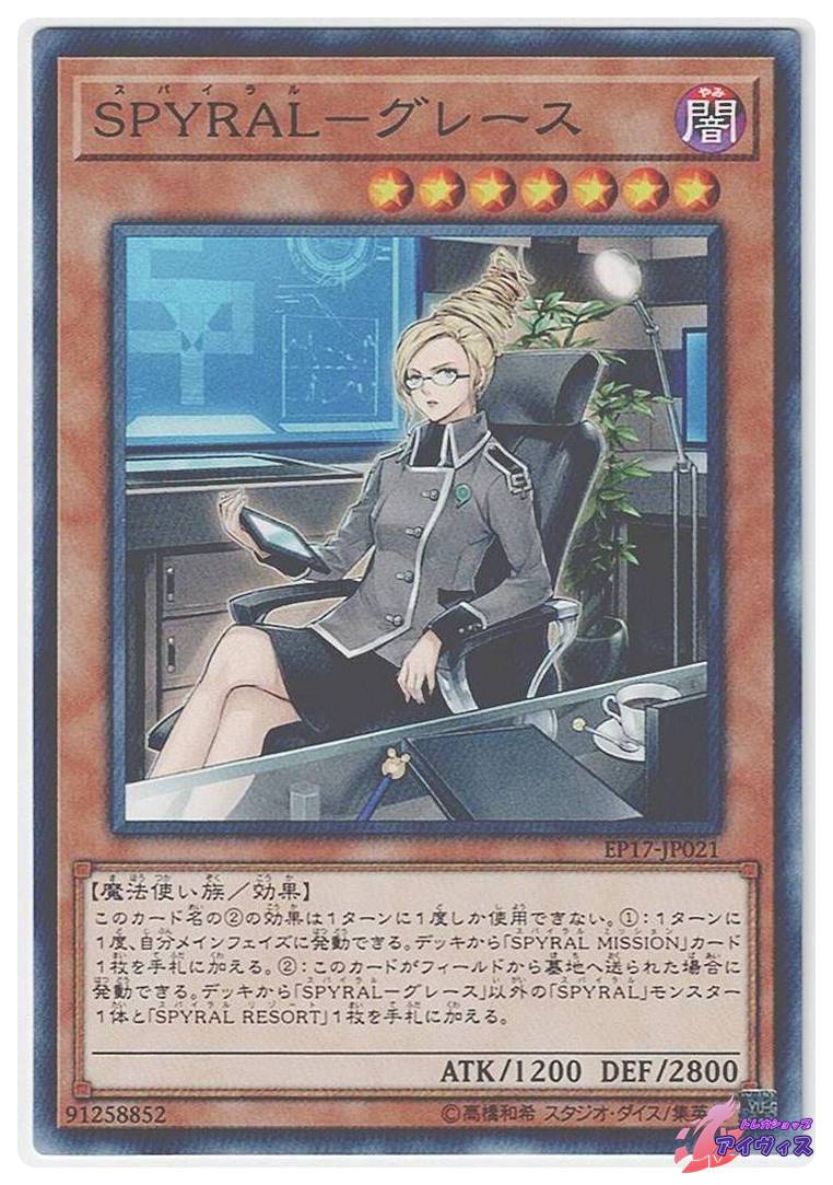 SPYRAL−グレース [ノーマル] [ランクA] [EP17-JP021] [遊戯王] | トレカショップアイヴィス【遊戯王シングル販売】