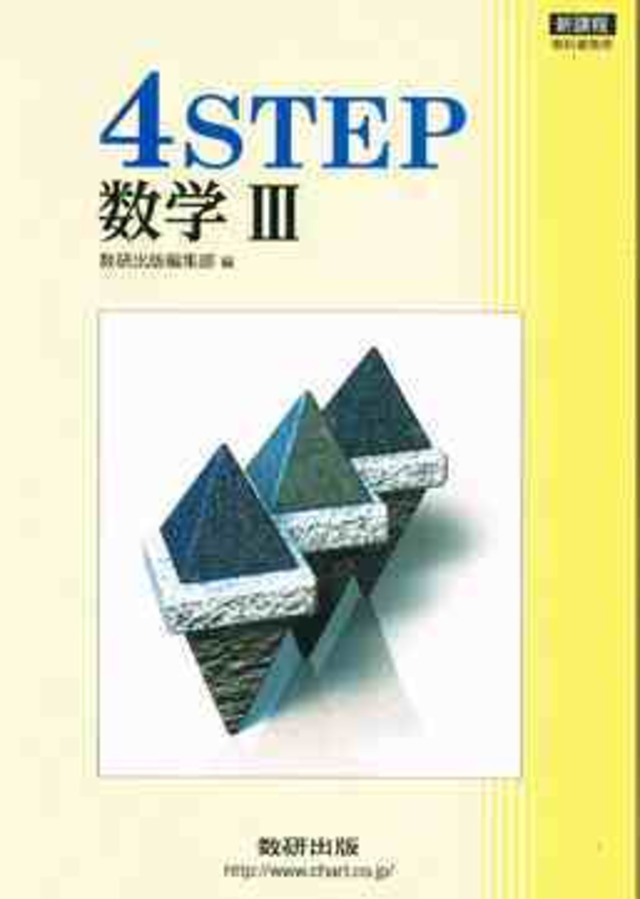 数研出版 新課程 4STEP 数学 III 新品 問題集本体のみ 別冊解答なし ISBN：9784410201554 ISBN-10：4410201557 SKU：001-004-003 ...
