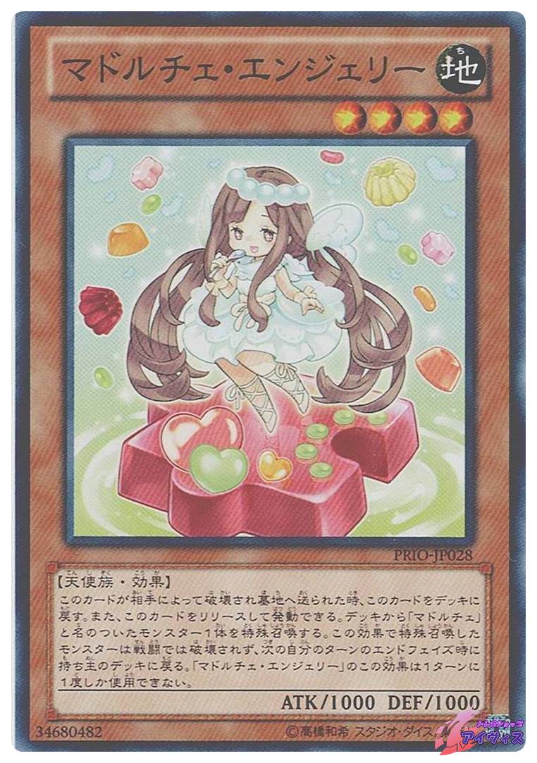マドルチェ・エンジェリー [ノーマル] [ランクC] [PRIO-JP028] [遊戯王] | トレカショップアイヴィス【遊戯王シングル販売】