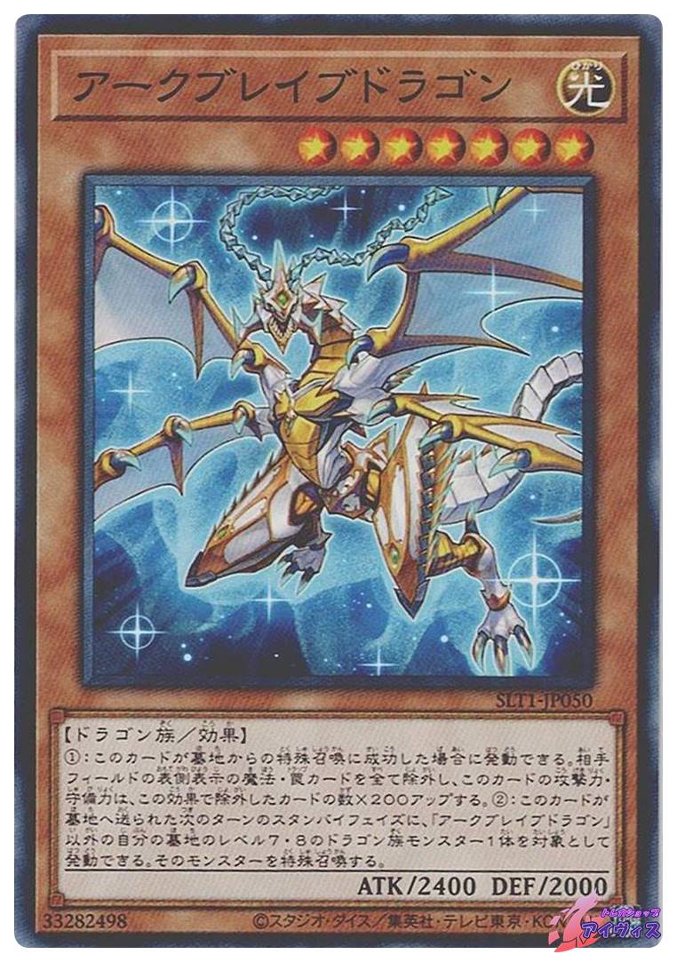 アークブレイブドラゴン [ノーマル] [ランクA] [SLT1-JP050] [遊戯王] | トレカショップアイヴィス【遊戯王シングル販売】