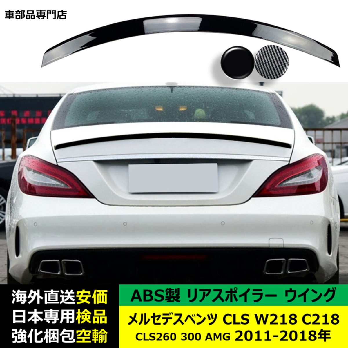 リアスポイラーウイング ABS製 メルセデスベンツCLS W218 C218 CLS260 300 AMG 2011-2018年 適用 | unistarcar