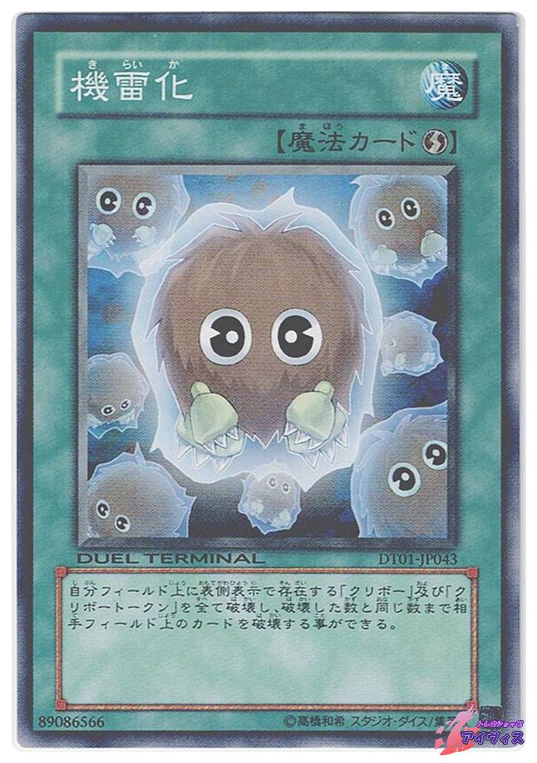 機雷化 [ノーパラ] [ランクB] [DT01-JP043] [遊戯王] | トレカショップアイヴィス【遊戯王シングル販売】