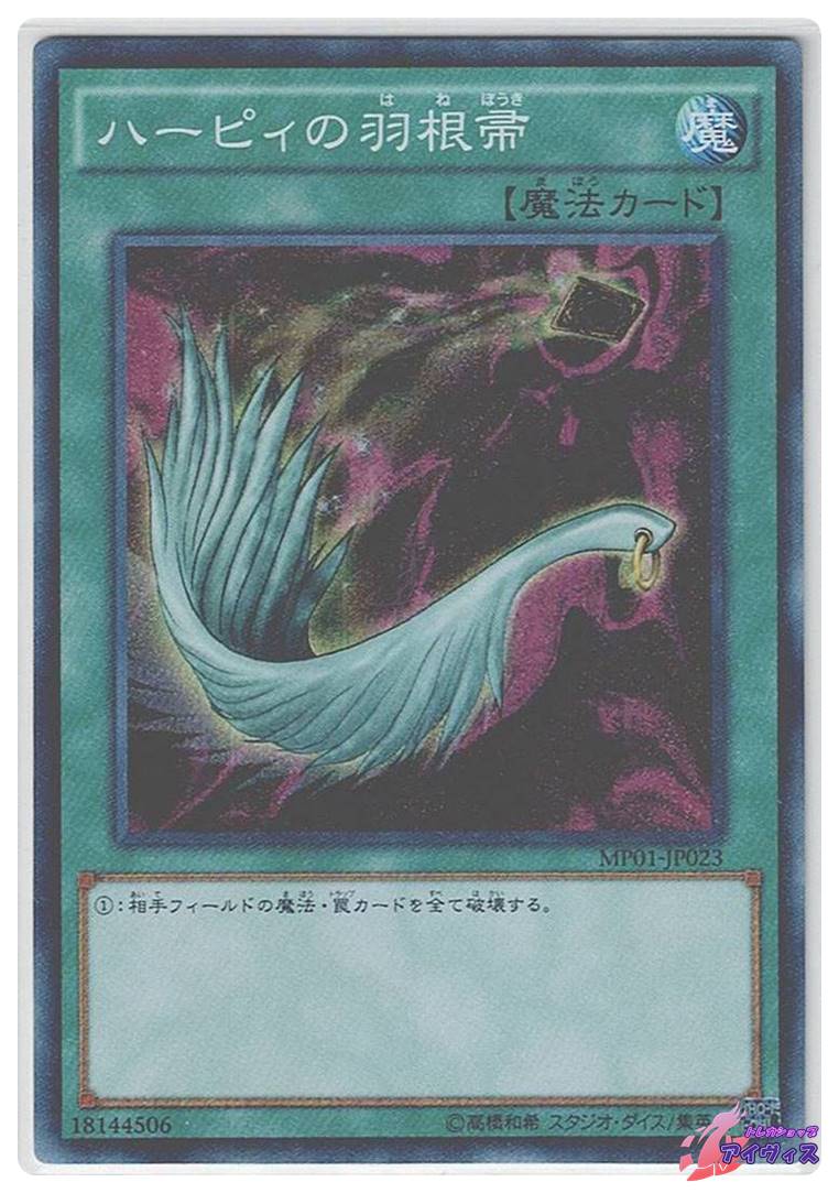 ハーピィの羽根帚 [ミレスー] [ランクB] [MP01-JP023] [遊戯王] | トレカショップアイヴィス【遊戯王シングル販売】