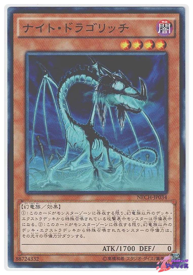 ナイト・ドラゴリッチ [ノーマル] [ランクA] [NECH-JP034] [遊戯王] | トレカショップアイヴィス【遊戯王シングル販売】
