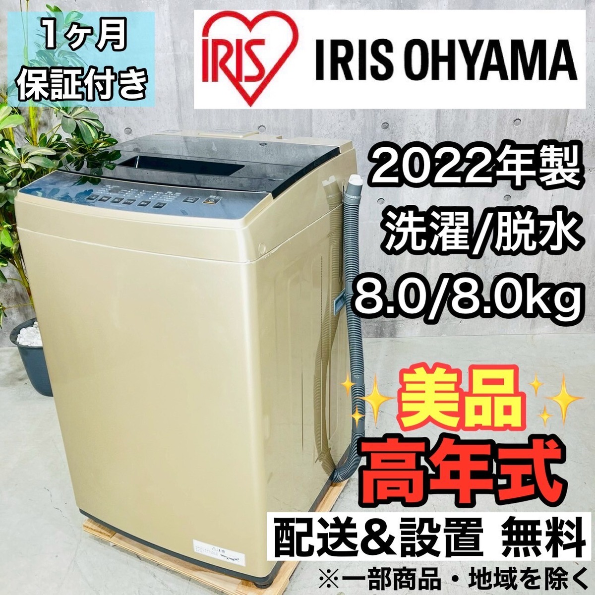 ♦️IRIS OHYAMA a3450 洗濯機 8.0kg 2022年製 9♦️ | ネットでリサイクルショップなら【関西リユース本舗】
