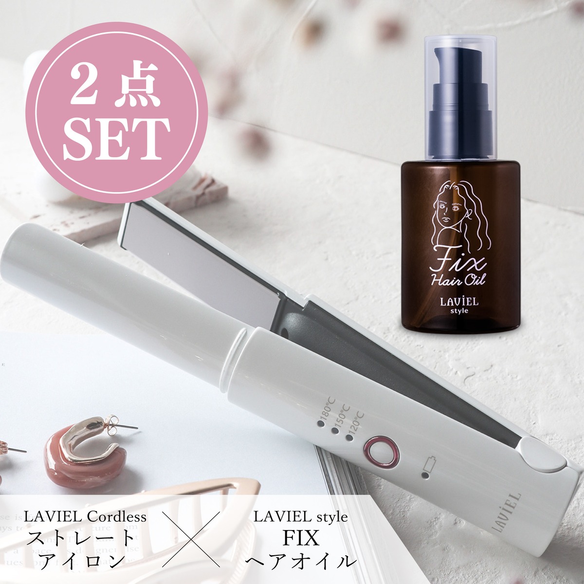 LAVIEL Cordless ストレートアイロン（LV-CL-SI）×LAVIEL style FIXヘアオイル（LV-OIL01 ...