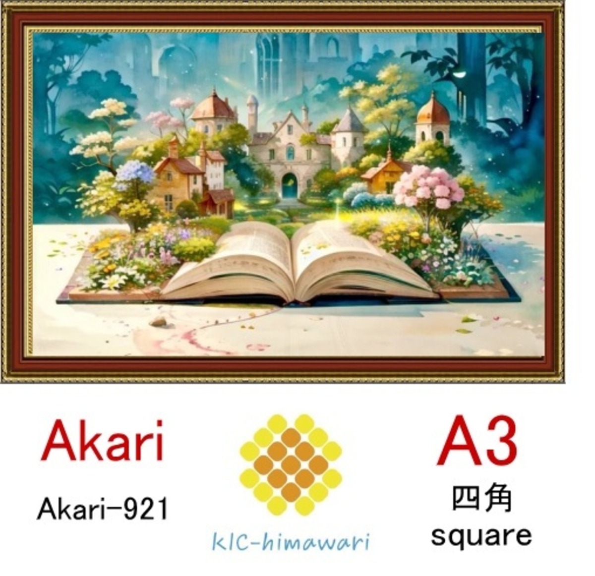 【国内製造】A3サイズ 四角ビーズ【akari-921】ダイヤモンドアート | KIC-himawariダイヤモンドアート専門店