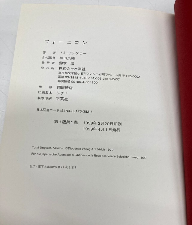 トミ・アンゲラー Tomi Ungerer フォーニコン FORNICON 監修・伴田良輔 1999年 水声社刊 | トムズボックス