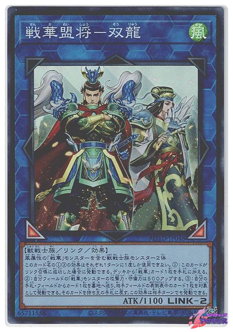 戦華盟将−双龍 [スーパー] [ランクB] [ROTD-JP048] [遊戯王] | Pay ID