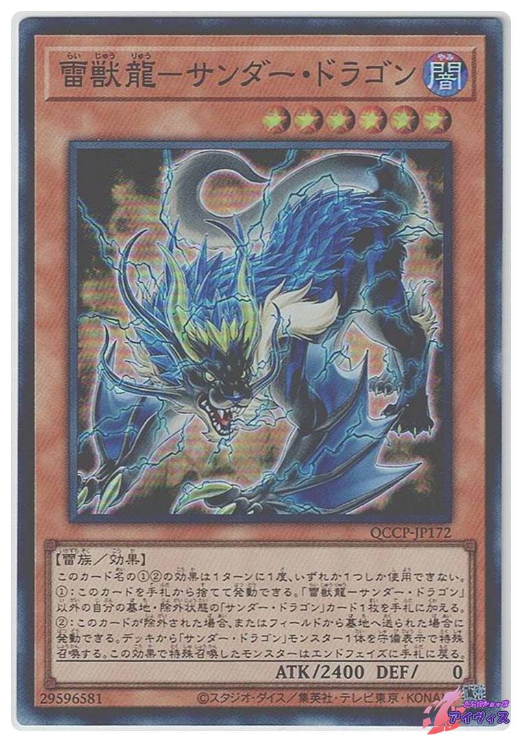 雷獣龍−サンダー・ドラゴン [スーパー] [ランクA] [QCCP-JP172] [遊戯王] | トレカショップアイヴィス【遊戯王シングル販売】