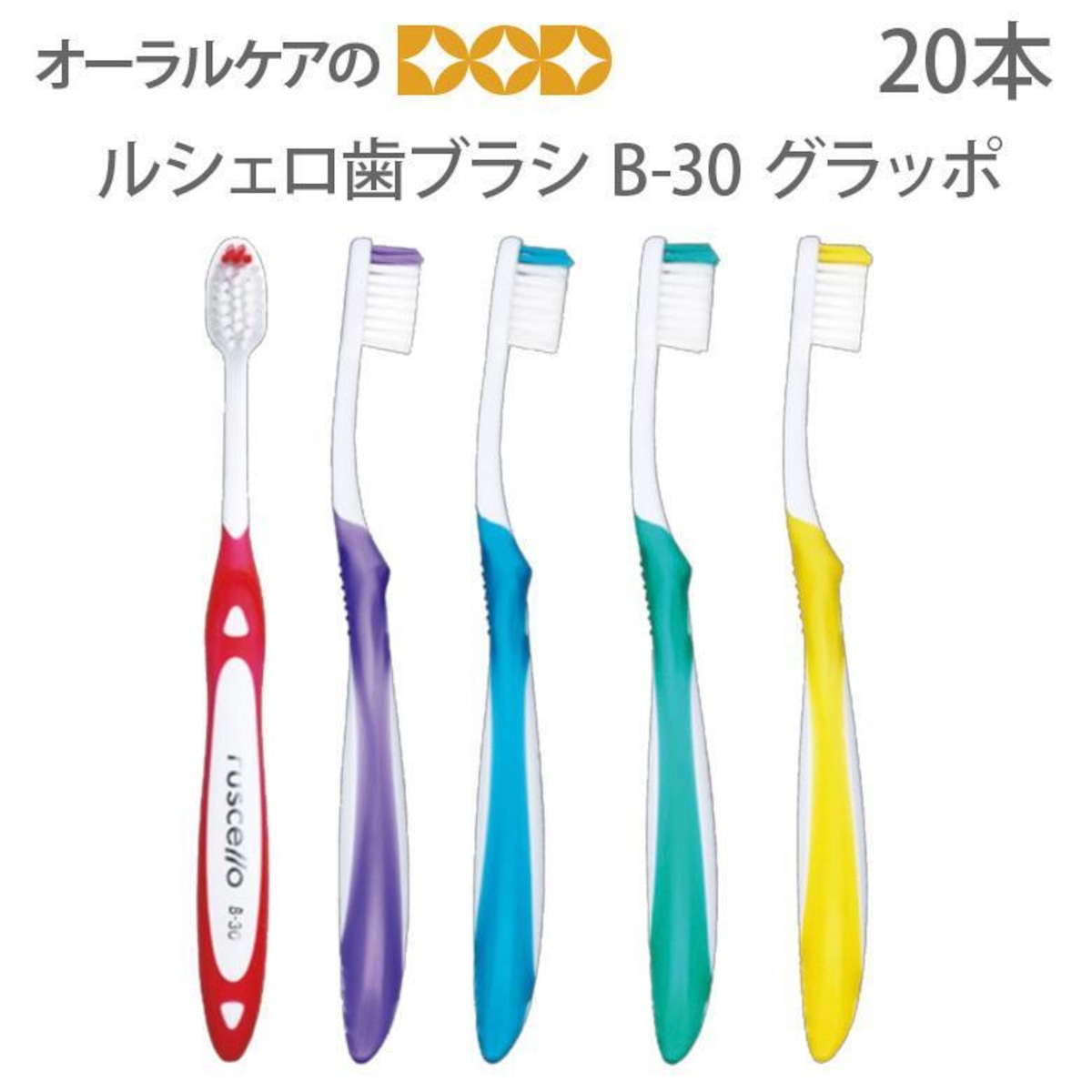 歯ブラシ GC ルシェロ B-30 グラッポ 20本1箱 メール便不可 送料無料 | オーラルケアのDOD本店