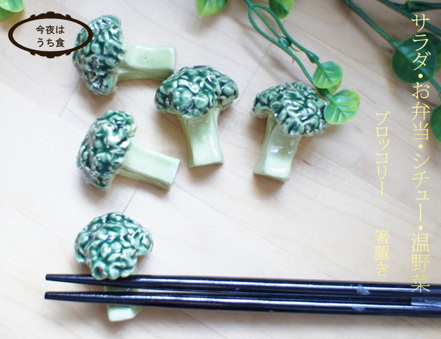箸置き ブロッコリー1個 陶器かわいい おしゃれ おもしろい イホシロ窯 緑黄色野菜 おしゃれ おもしろい はしおき 箸おき カトラリー レスト マスターズクラフト | monokoto屋base店