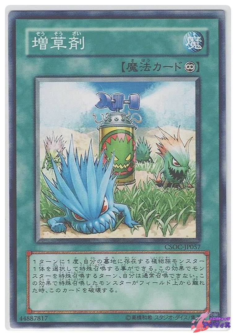 増草剤 [ノーマル] [ランクA] [CSOC-JP057] [遊戯王] | トレカショップアイヴィス【遊戯王シングル販売】